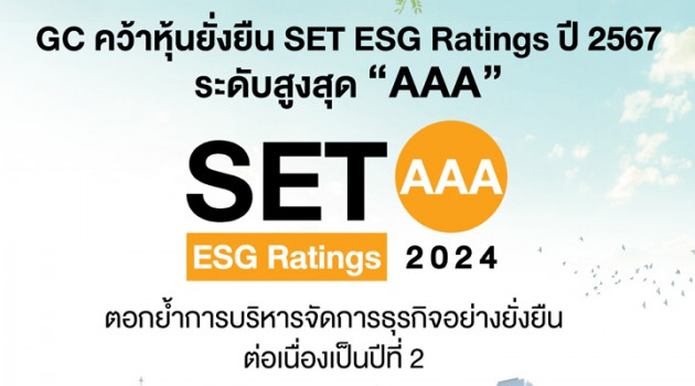 GC คว้าหุ้นยั่งยืน SET ESG Ratings ปี 2567 ระดับสูงสุด “AAA” ตอกย้ำการบริหารจัดการธุรกิจอย่าง ...